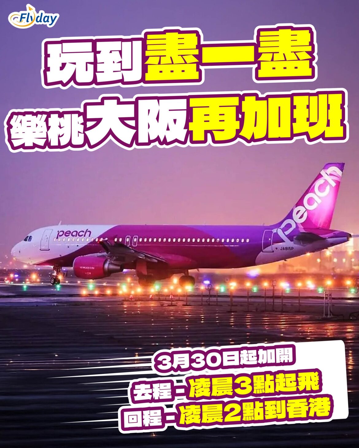 日本優惠 - Flyday.hk - 旅遊情報網