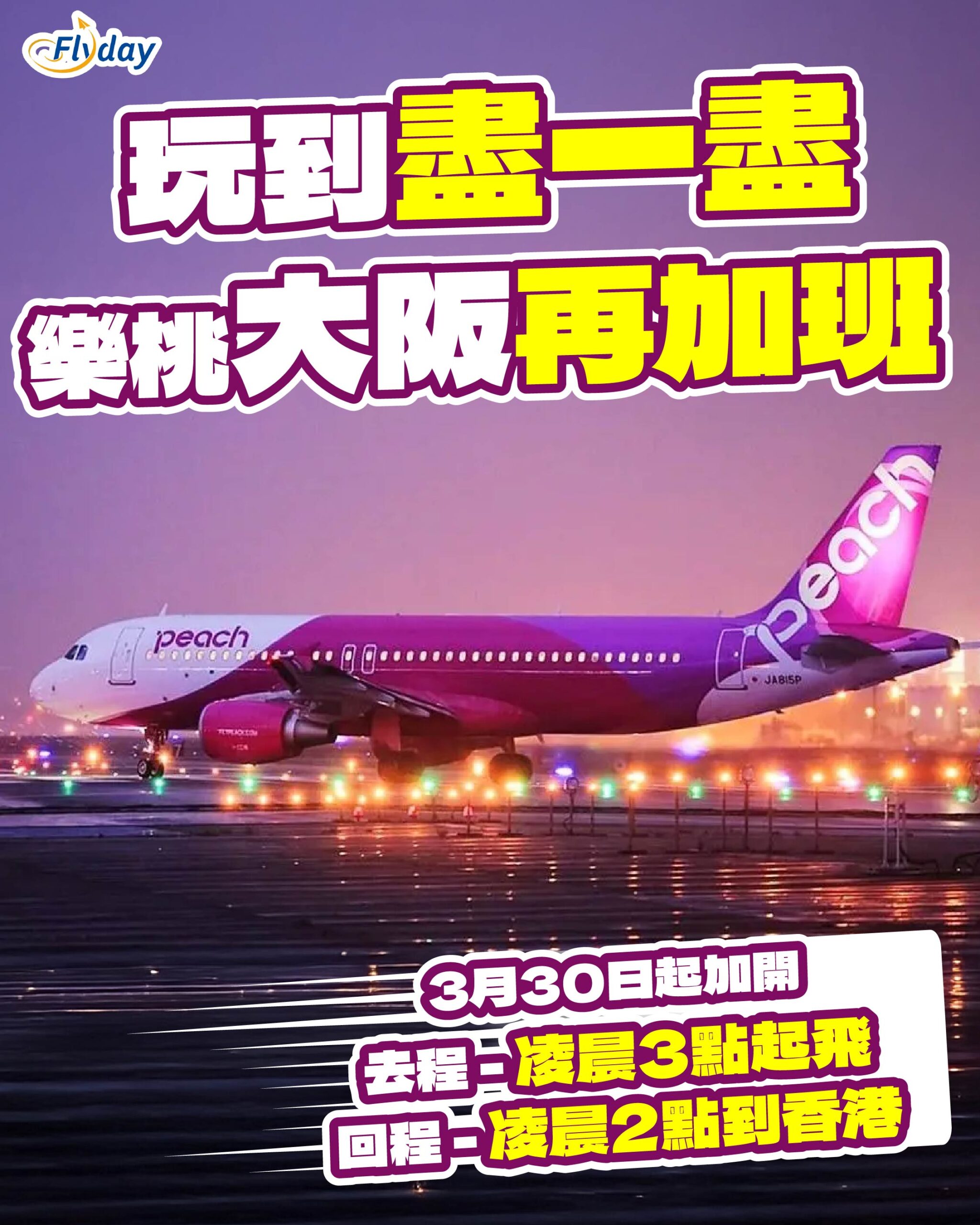 日本優惠 - Flyday.hk - 旅遊情報網