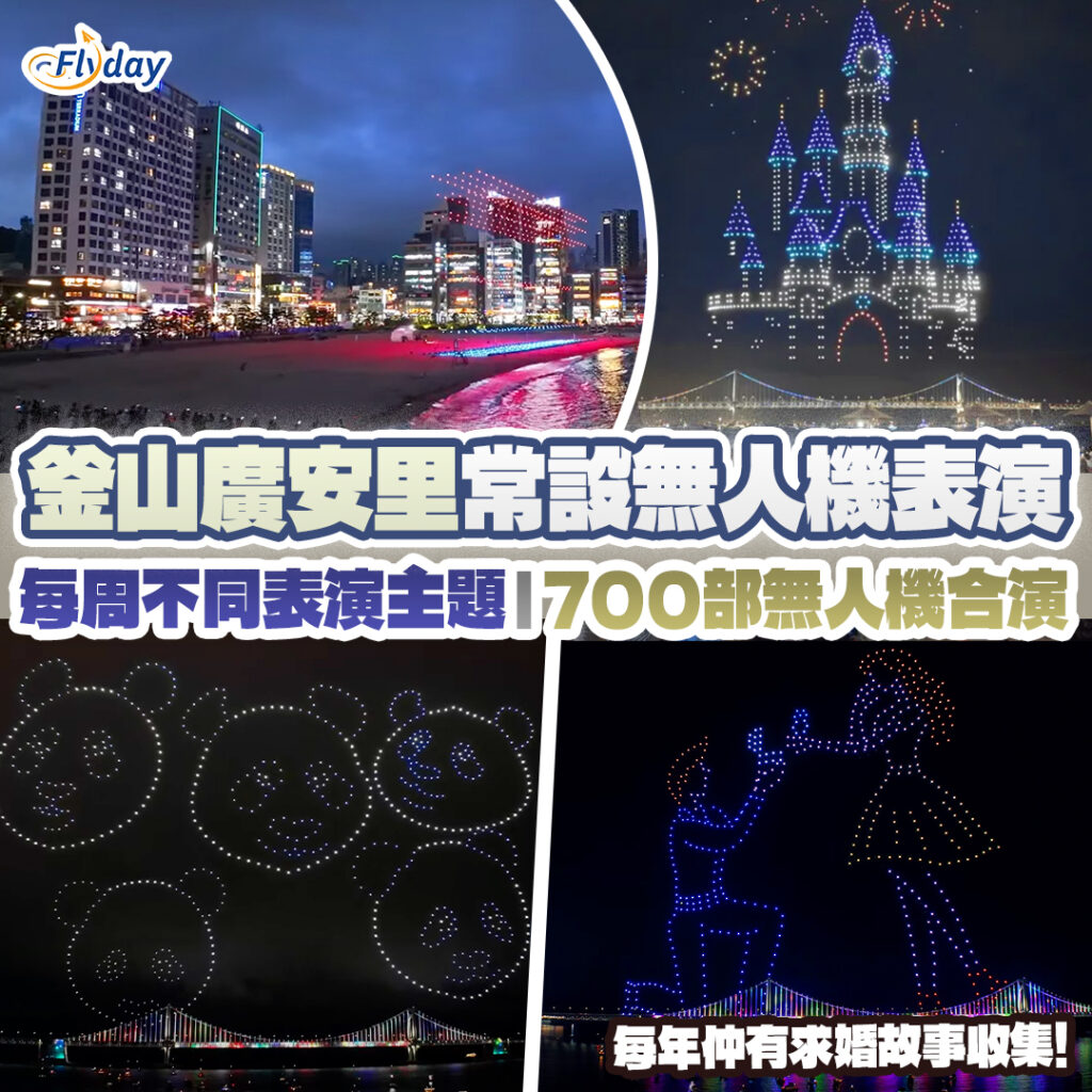 【釜山活動2025】釜山廣安里常設無人機燈光show 每周不同表演主題｜700部無人機合演 - Flyday.hk 全港最多機票優惠｜酒店套票｜旅遊平價資訊