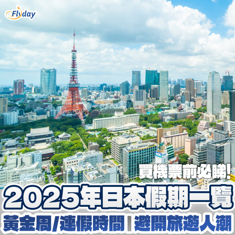 【日本假期2025】2025年日本假期一覽 避開旅遊人潮｜黃金周時間、國定假期｜買機票前必看 - Flyday.hk 全港最多機票優惠｜酒店套票｜旅遊平價資訊