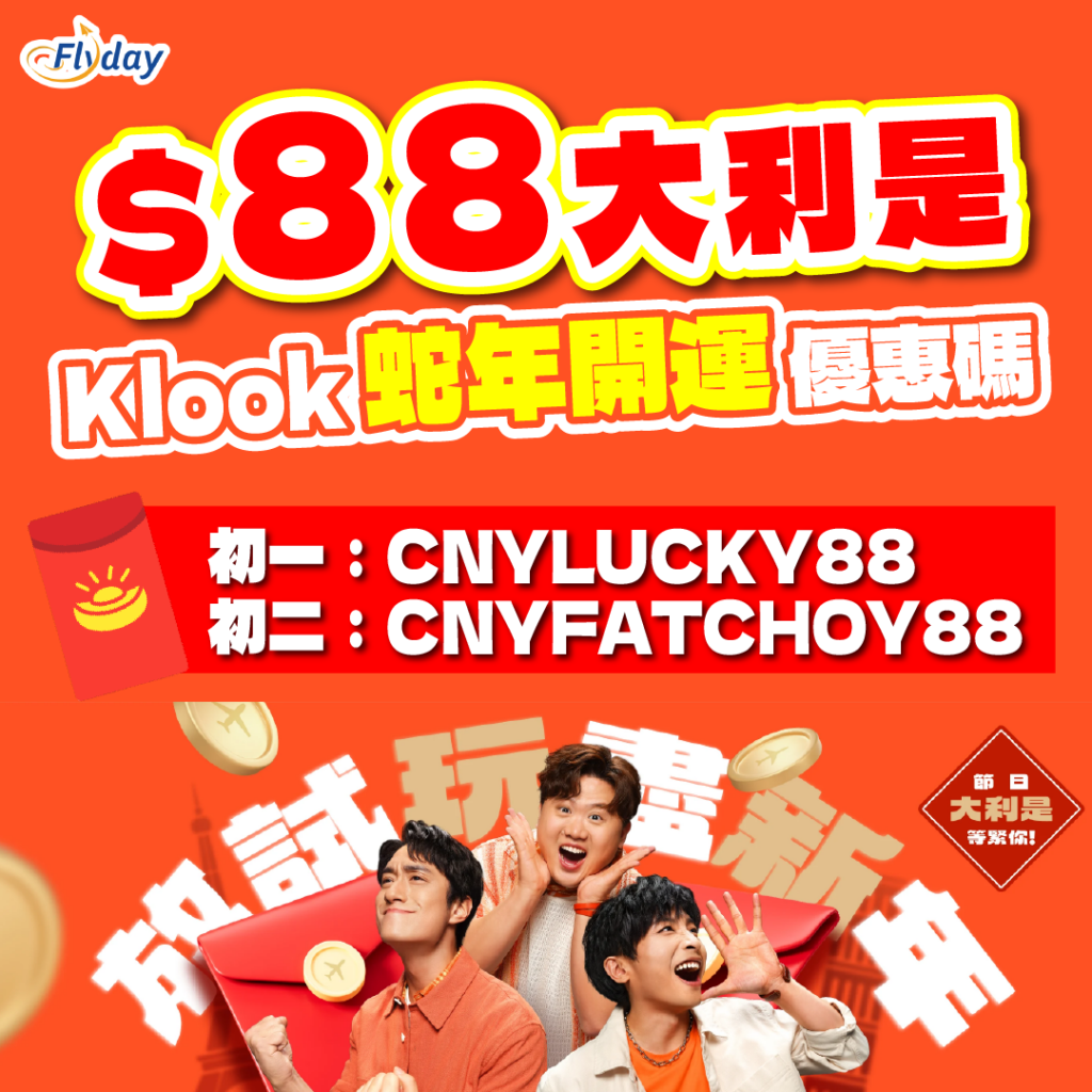 【Klook新年優惠】送你蛇年開運$88大利是！ 初一及初二準時中午12點開搶！ - Flyday.hk 全港最多機票優惠｜酒店套票｜旅遊平價資訊