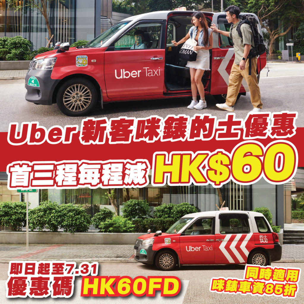 【Uber 優惠】call的士優惠！新客戶預約 Uber 咪錶的士行程每程最多減$60*！- Flyday.hk | 旅遊平價資訊