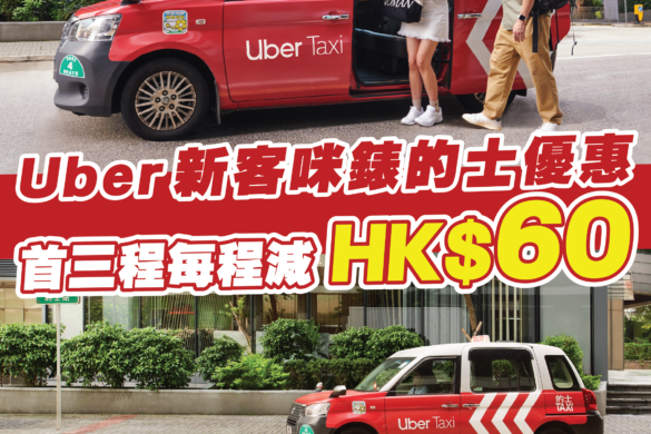 【Uber優惠】最多6人乘搭連行李！Uber app新用戶用優惠碼預約 往返機場行程可享一程$100*折扣優惠！現有客户最高可享兩程8折優惠 ...