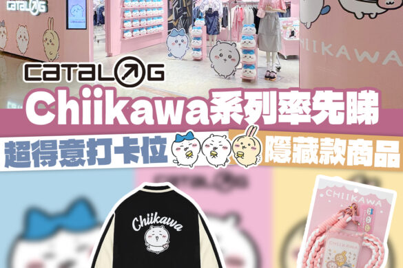 Chiikawa主題限定店進駐元朗 現已開放預約入場！過百款日本官方行貨正版精品｜香港獨家新品 - Flyday.hk 全港最多機票優惠｜酒店 ...