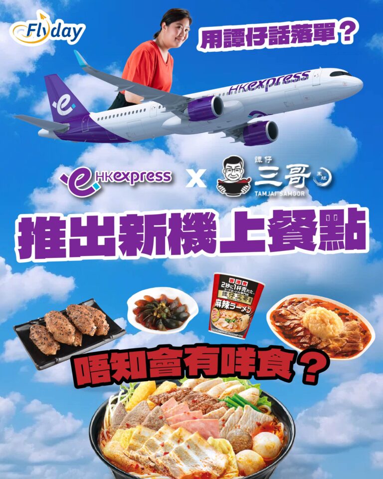 【HK Express 最新消息】聯乘譚仔三哥推出機上餐點！機上有得食酸辣米線、土匪雞翼及蒜泥白肉等招牌菜？ - Flyday.hk 全港最多機票優惠｜酒店套票｜旅遊平價資訊