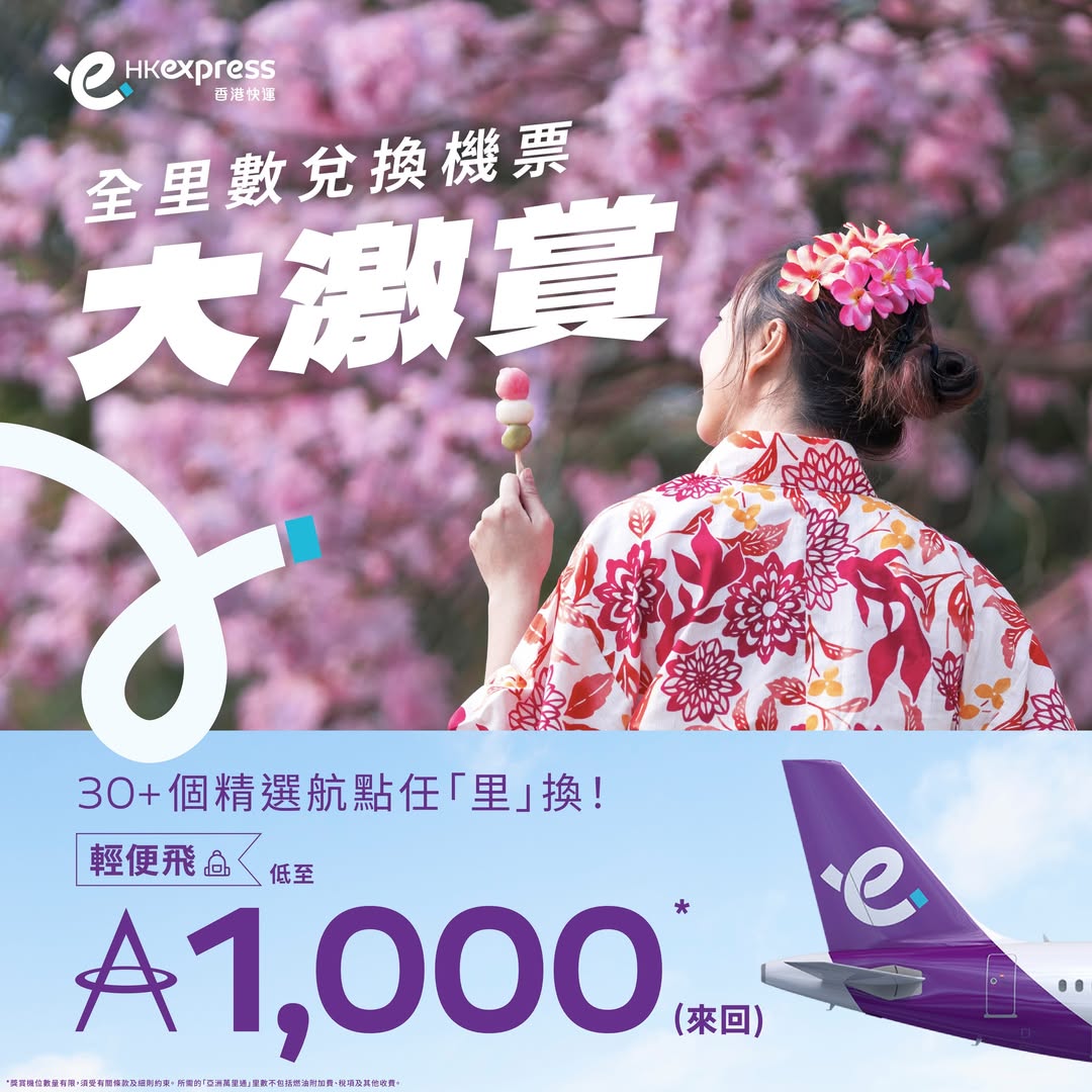 HK Express 優惠 - Flyday.hk - 旅遊情報網