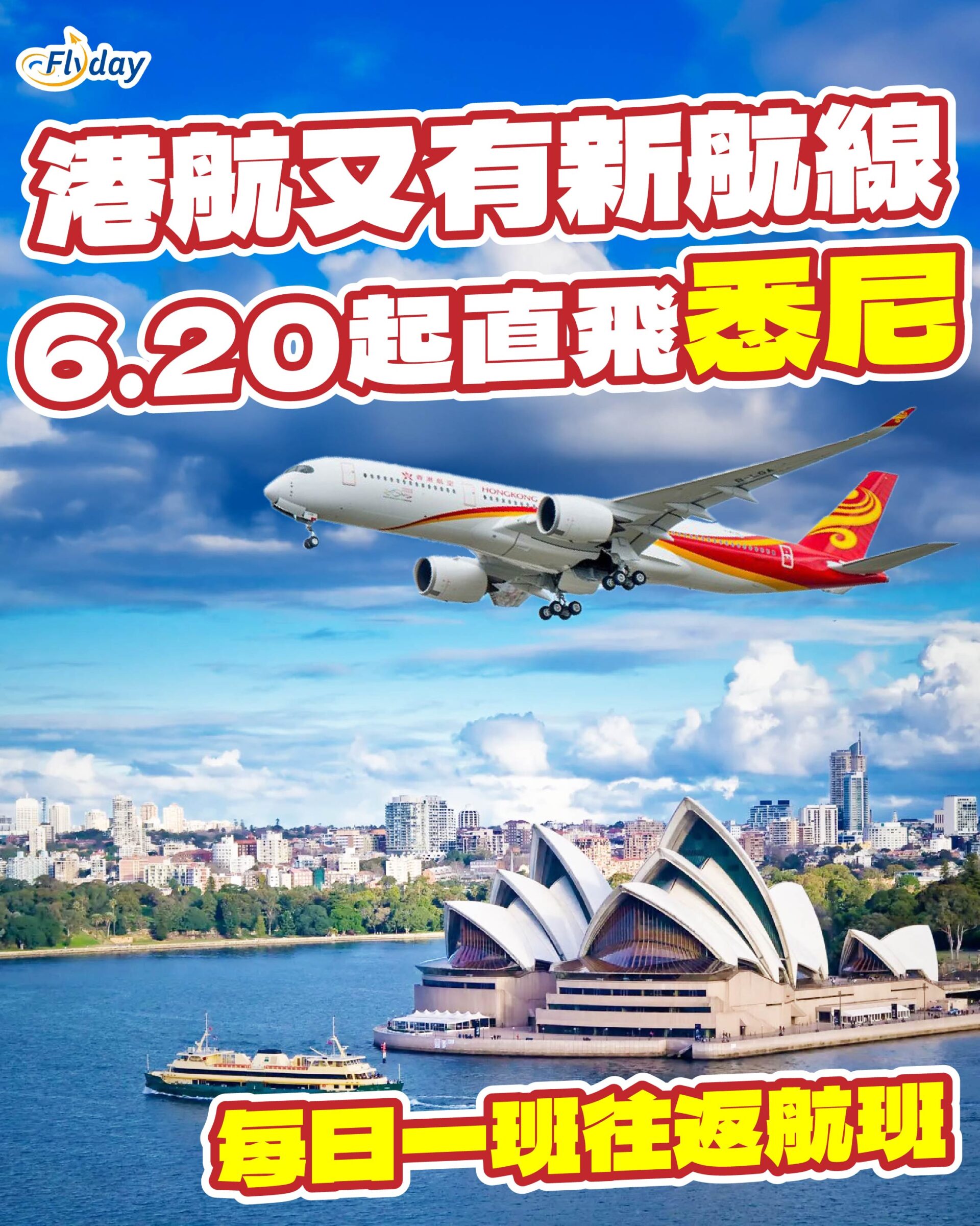 【香港航空澳洲優惠】官網開賣連稅4千3起！包2件23kg行李！6月20日起開辦直飛悉尼航線，每日一班往返航班！ - Flyday.hk 全港最多機票優惠｜酒店套票｜旅遊平價資訊