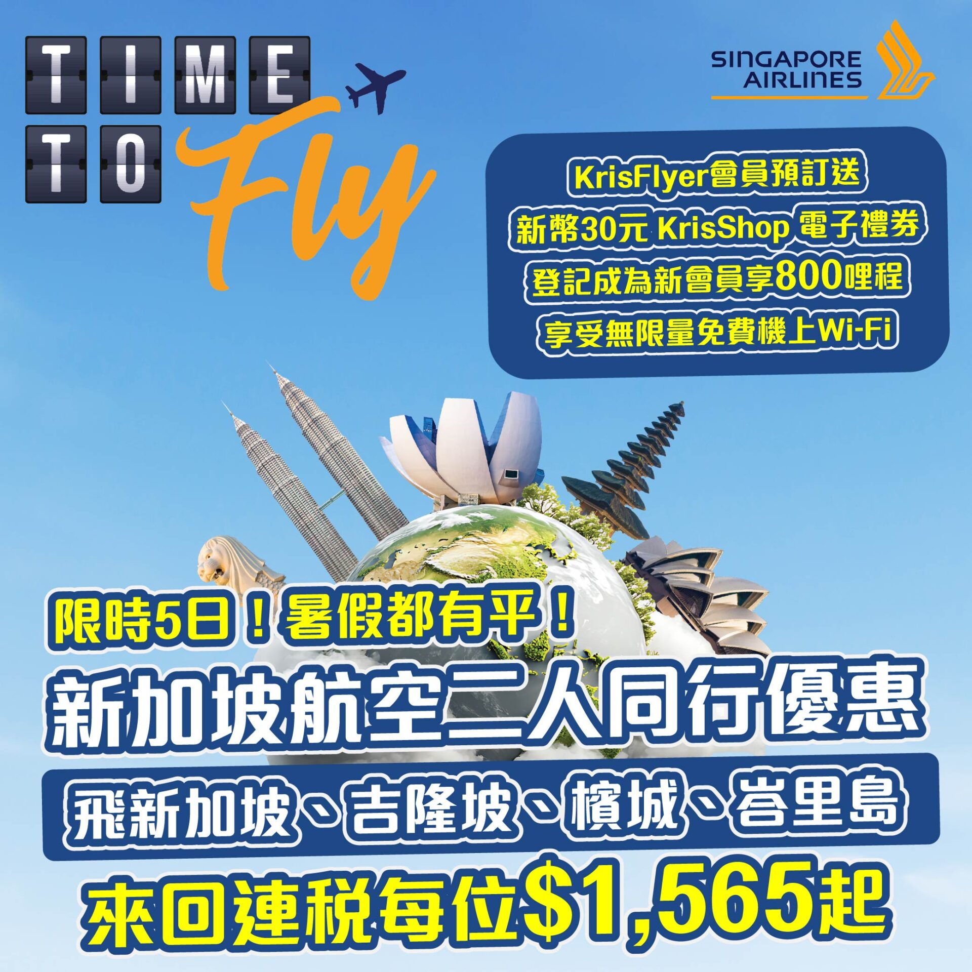 【新加坡航空優惠】Time To Fly 5日限時優惠，二人同行飛新加坡、吉隆坡、檳城、峇里島來回連稅每位$1,565起！ - Flyday ...