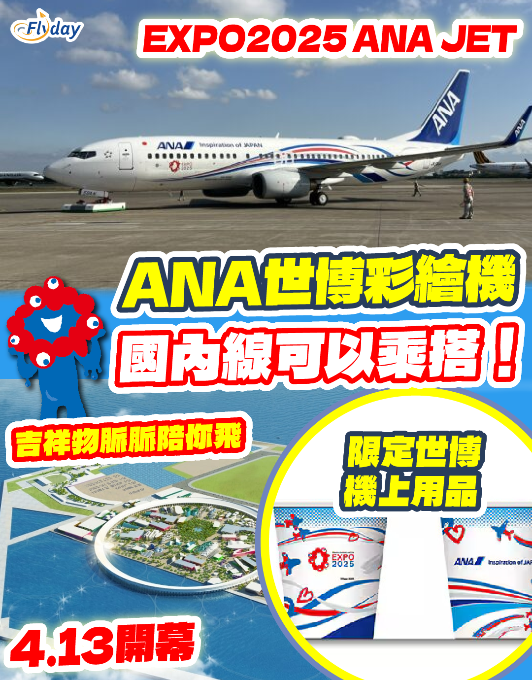 【ANA 最新消息】世博彩繪機EXPO2025 ANA JET！日本國內線可以乘搭 - Flyday.hk 全港最多機票優惠｜酒店套票｜旅遊平價資訊