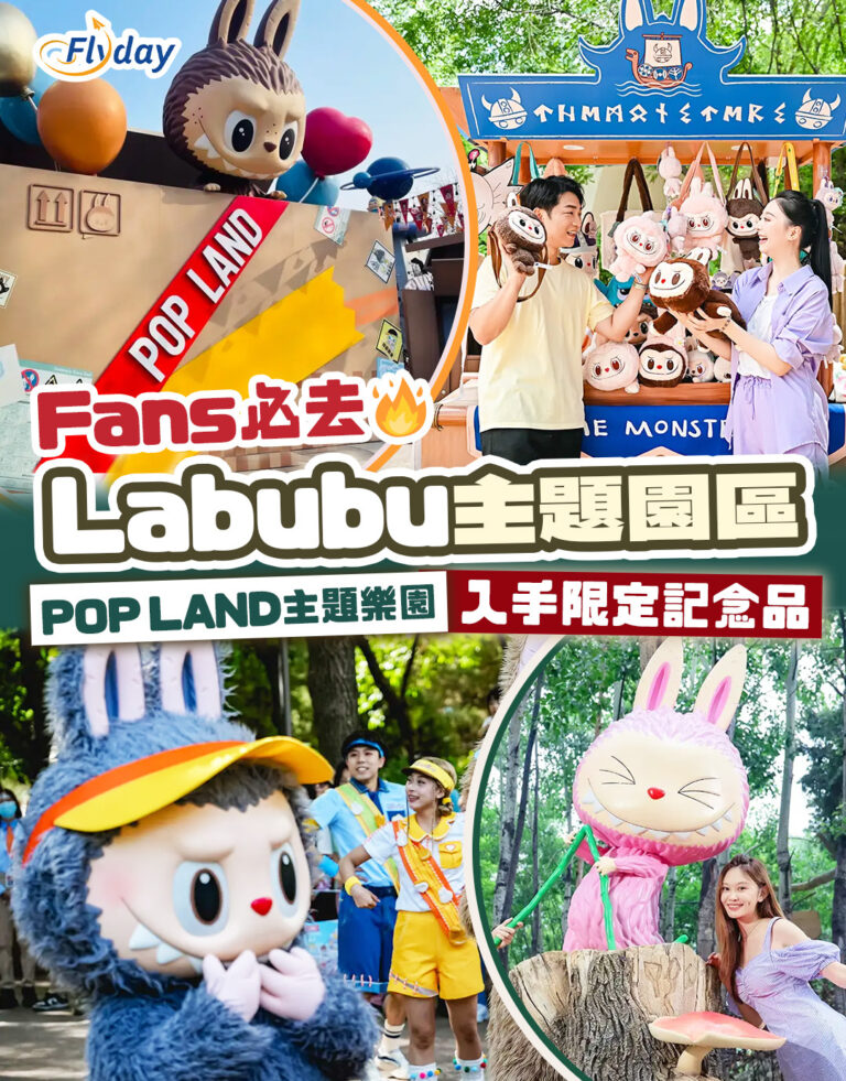 北京POPMART主題樂園POP LAND 設Labubu園區｜超多打卡位｜遊樂設施 - Flyday.hk 全港最多機票優惠｜酒店套票｜旅遊平價資訊