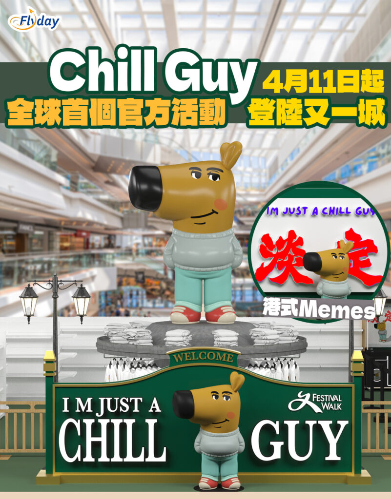 【Chill Guy香港】Chill Guy全球首個官方活動登陸九龍塘又一城 期間限定店｜官方周邊商品｜3米巨型Chill Guy ...