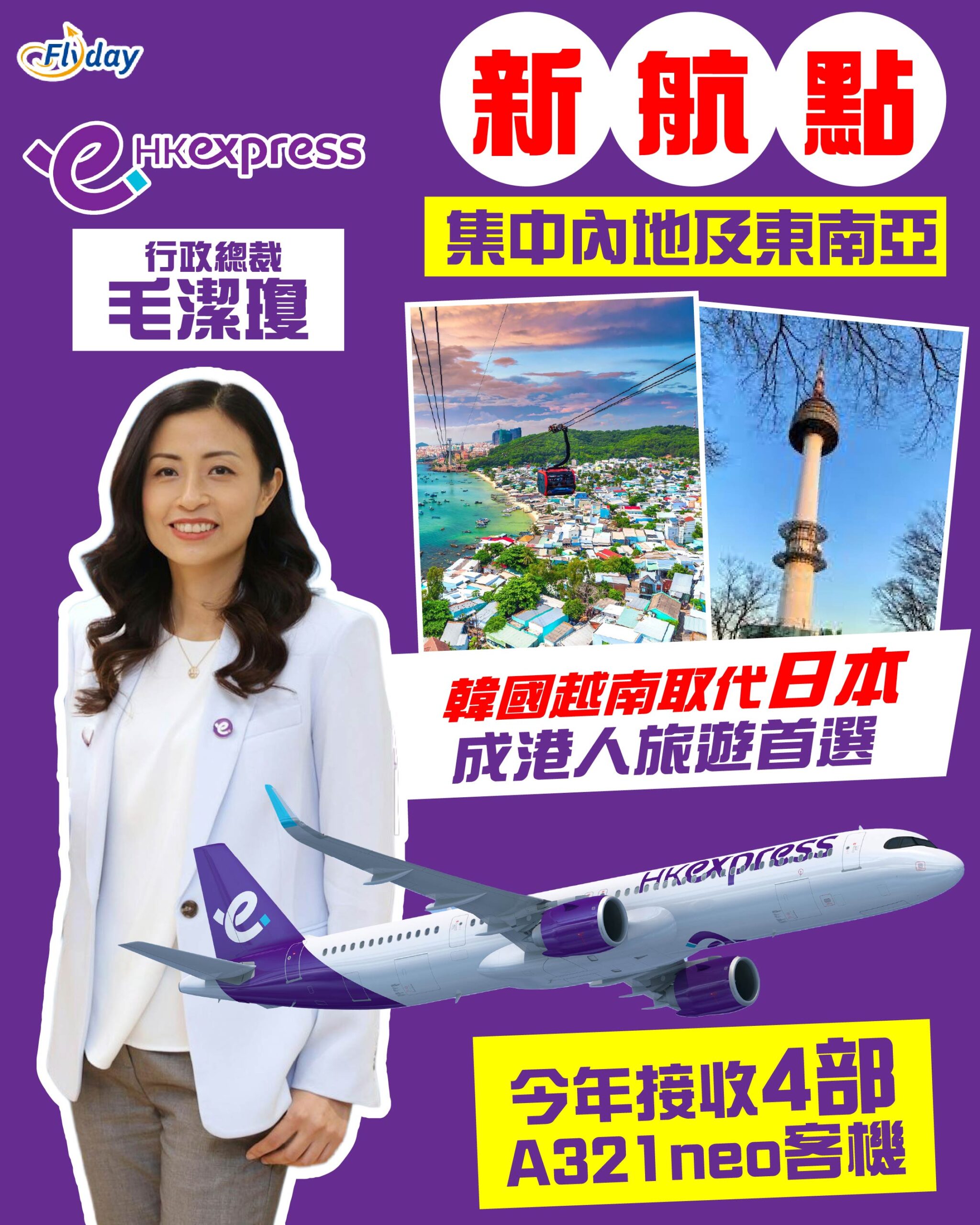 【HK Express 最新消息】CEO表示韓國及越南取代日本成港人旅遊首選！新航點首選東南亞及內地！ - Flyday.hk 全港最多機票優惠｜酒店套票｜旅遊平價資訊