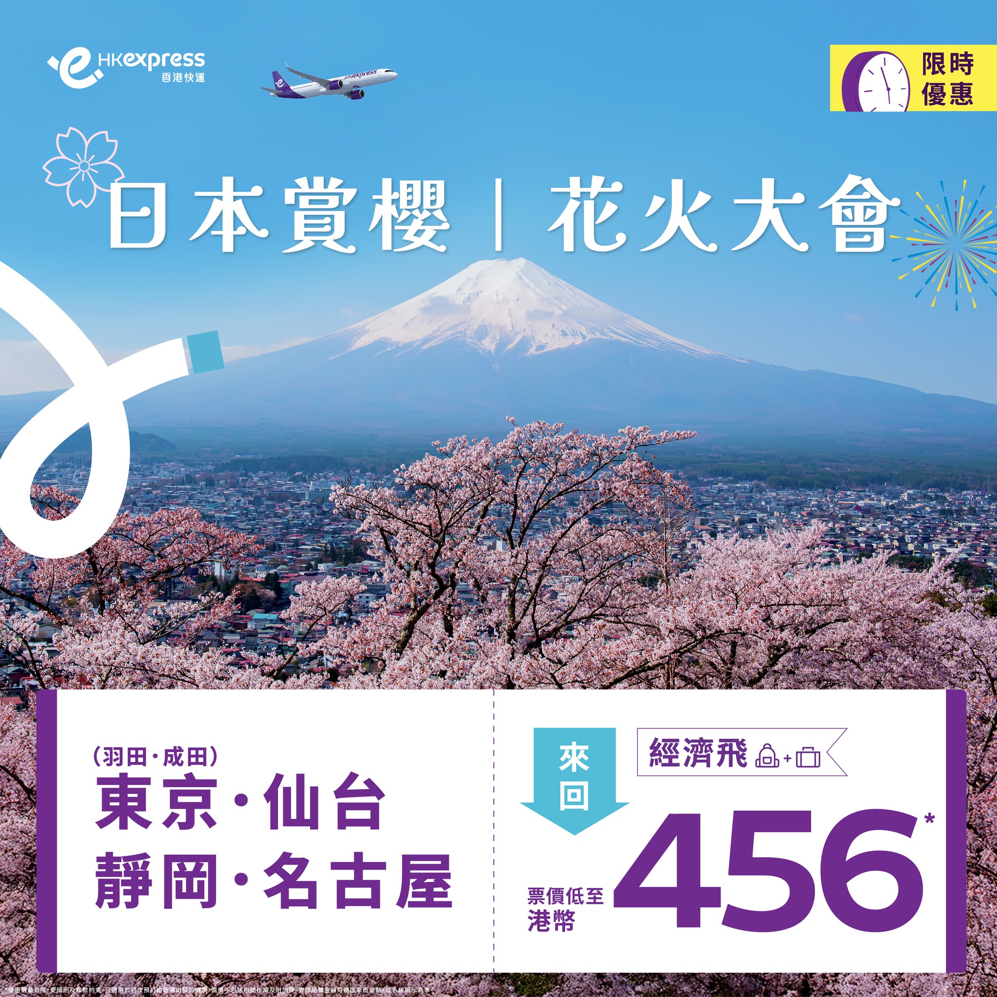 【HK Express日本優惠】限時日本優惠，單程飛東京、仙台、靜岡及名古屋＄198 起！ - Flyday.hk 酒店優惠| Staycation套票 | 自助餐優惠