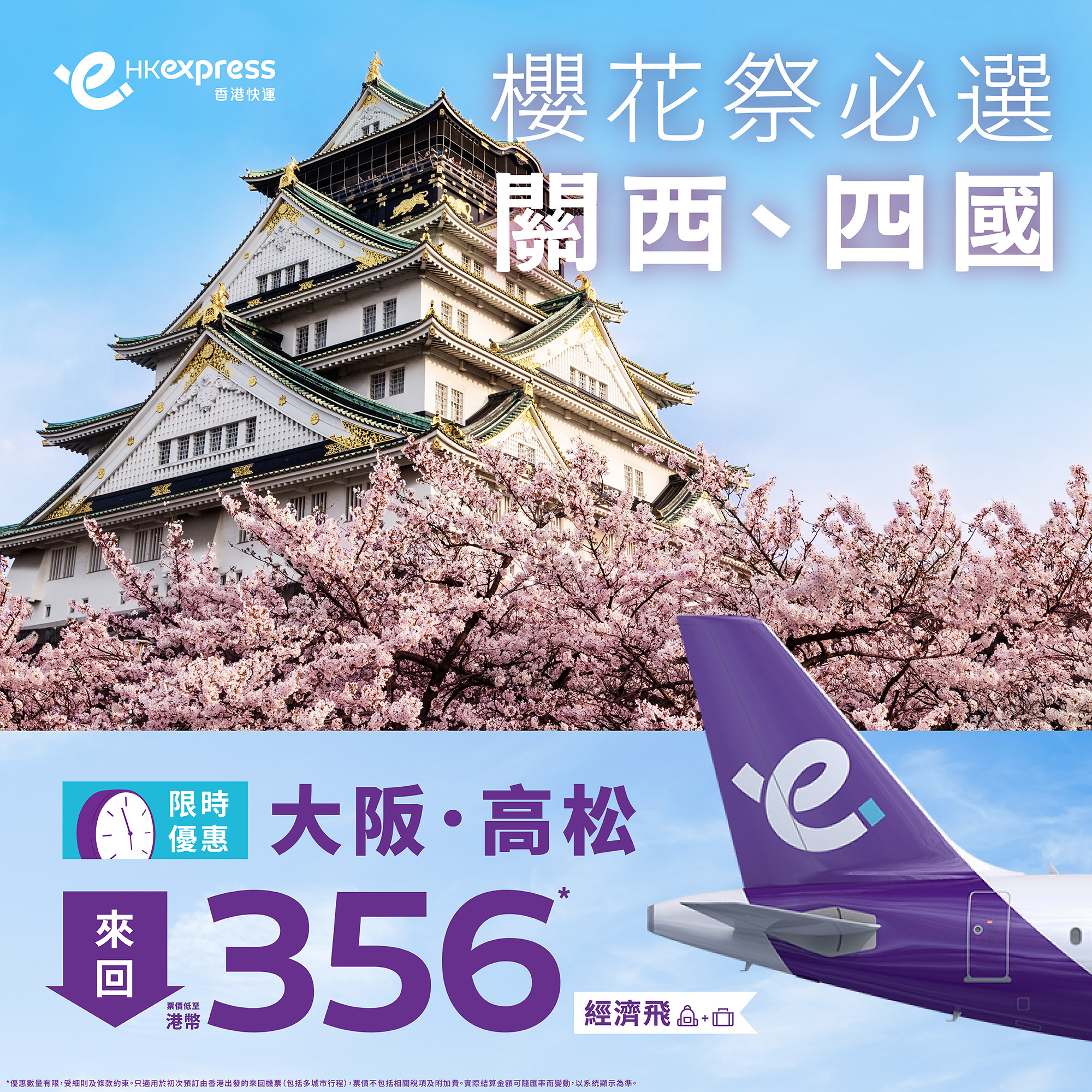 【HK Express日本優惠】櫻花季必去！大阪、高松限時優惠！單程飛$148 起！ - Flyday.hk 酒店優惠| Staycation套票 | 自助餐優惠