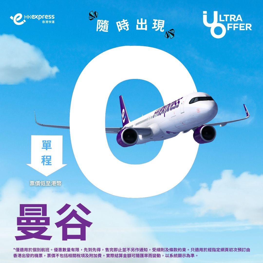 【HK Express 泰國優惠】再黎$0機票！單程飛曼谷$0 起！出發日期至9月30日！ Flyday.hk 酒店優惠| Staycation套票 | 自助餐優惠