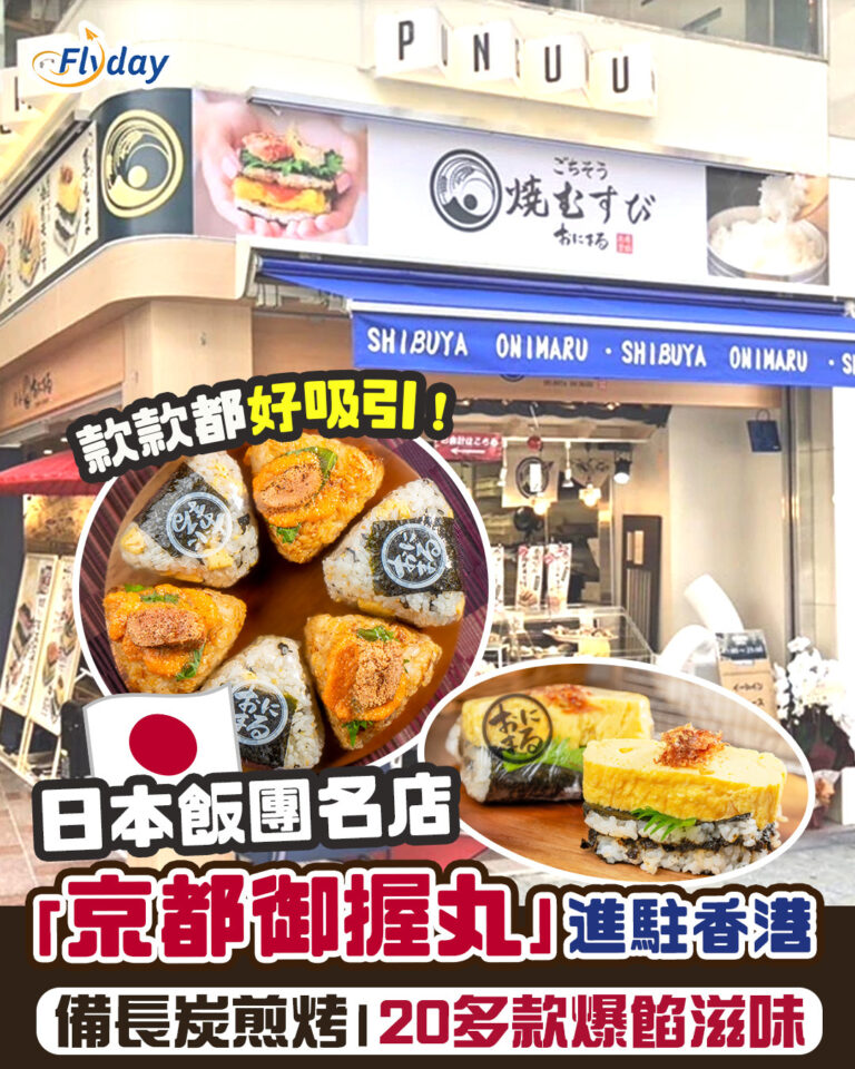 日本飯團名店「京都御握丸」攻港 備長炭煎烤｜20多款爆餡飯團 - Flyday.hk 全港最多機票優惠｜酒店套票｜旅遊平價資訊