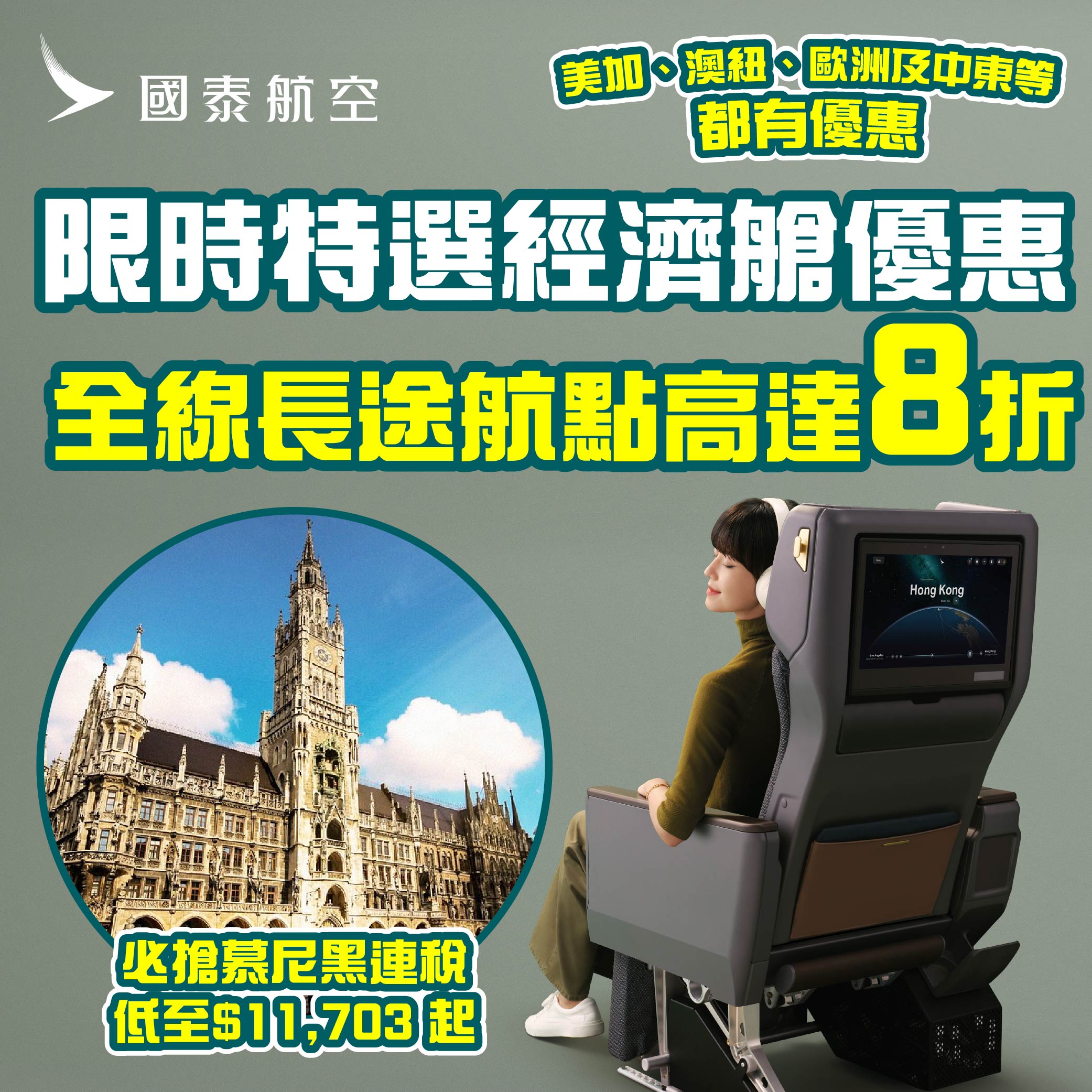 【國泰航空優惠】特選經濟艙限時優惠！全線長途航點高達8折！必搶慕尼克連稅$11,703 起，超抵啊！ - Flyday.hk 全港最多機票優惠 ...