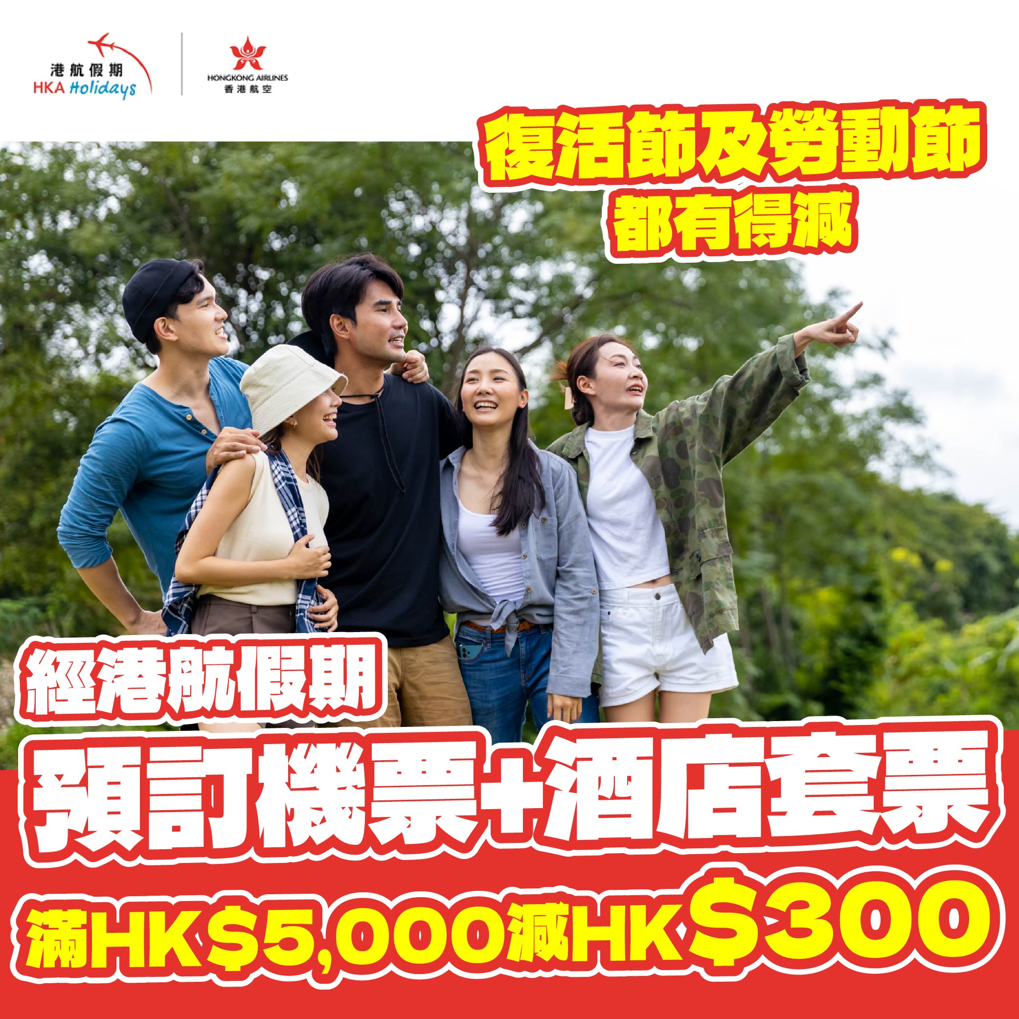 【港航假期優惠】預訂機票+酒店套票，滿HK$5,000即減HK$300！復活節及勞動節都有得減！ - Flyday.hk 全港最多機票優惠｜酒店套票｜旅遊平價資訊