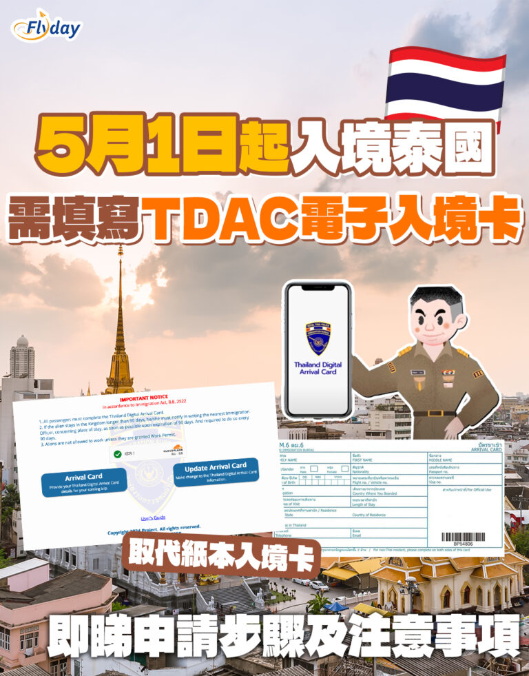 【泰國TDAC】泰國2025最新電子入境卡制度TDAC懶人包｜即睇申請步驟及注意事項 - Flyday.hk 全港最多機票優惠｜酒店套票｜旅遊平價資訊