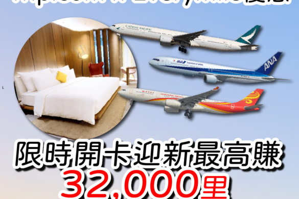 【滙豐EveryMile信用卡】限時迎新高達32,000里！海外簽賬HK$2/里回歸！送免費旅遊保同每年6次入機場lounge - Flyday.hk 全港最多機票優惠｜旅遊平價資訊
