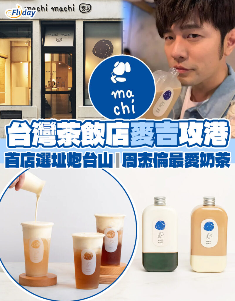 台灣人氣茶飲店麥吉machi machi登陸香港｜首店選址炮台山、周杰倫最愛奶茶｜香港店Menu - Flyday.hk 全港最多機票優惠｜酒店套票｜旅遊平價資訊