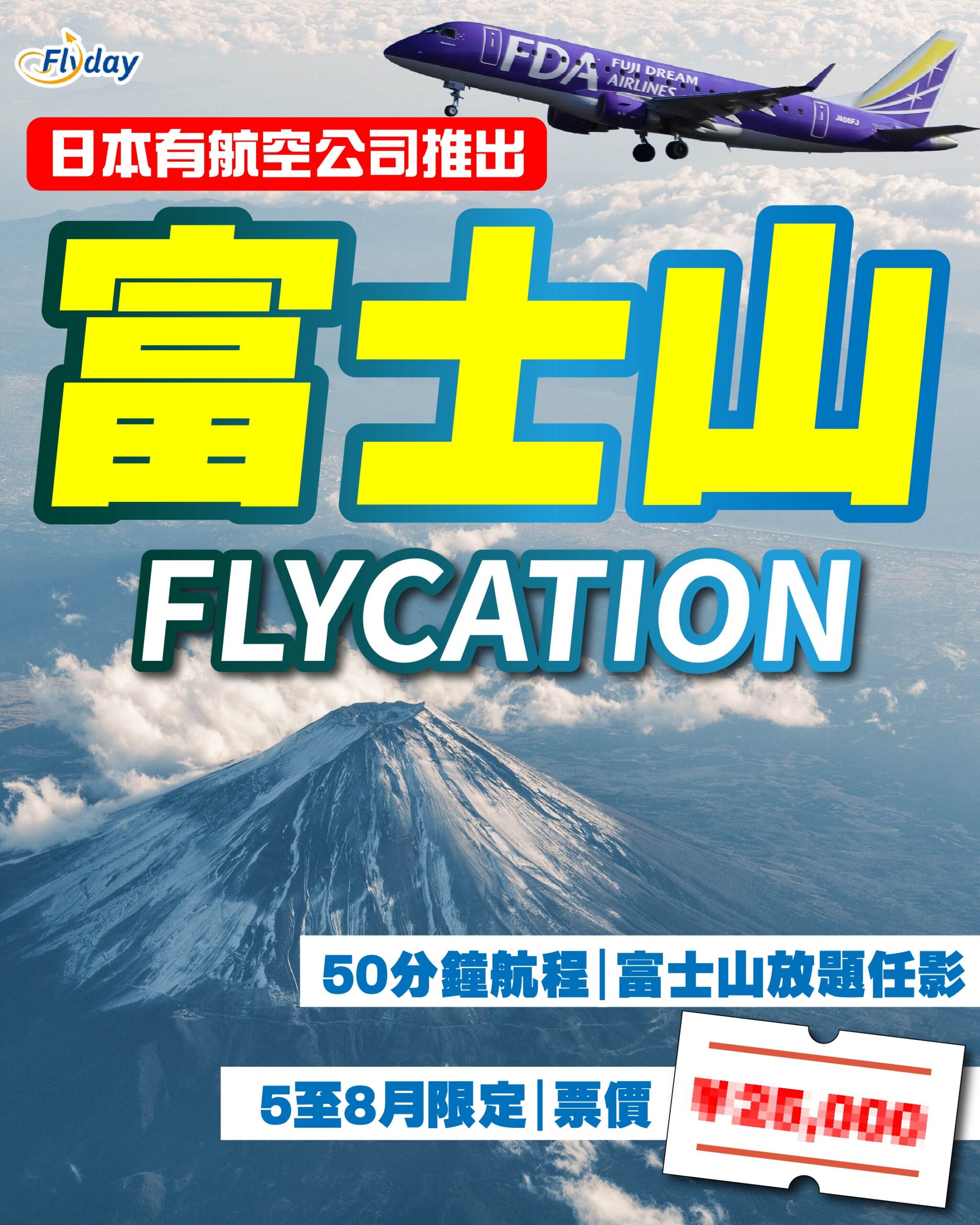 【富士夢幻航空】期間限定富士山觀光航班，50分鐘空中遊覽富士山，每人2萬5千日圓！ - Flyday.hk 全港最多機票優惠｜酒店套票｜旅遊平價資訊