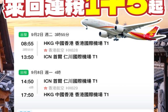 HK Express 11週年優惠｜限時飛行套票，平均每程$22 起！$88兩套來回機票飛行套票！ - Flyday.hk 全港最多機票優惠｜酒店套票｜旅遊平價資訊