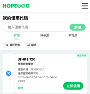 【HopeGoo優惠】Flyday獨家優惠碼，機票滿$999減$120！6月限定優惠，機場快綫半價、旅遊SIM卡低至$10等！ - Flyday.hk 全港最多機票優惠｜酒店套票｜旅遊平價資訊