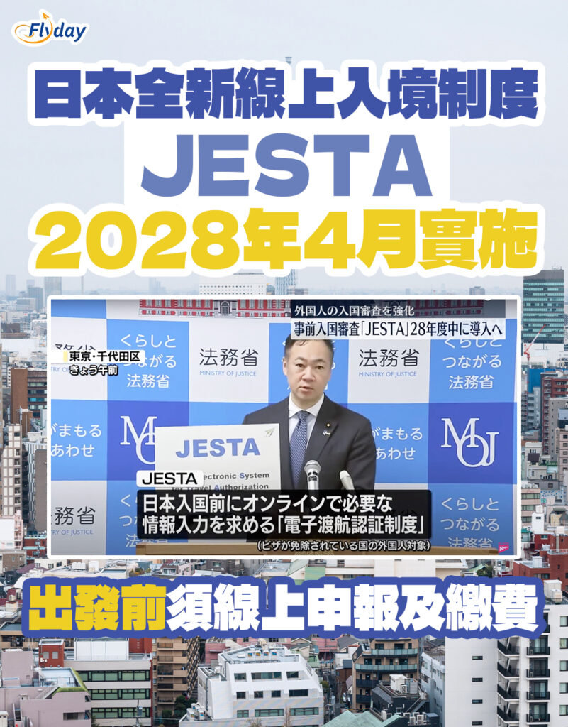 【日本JESTA】日本全新線上入境制度JESTA｜2028年4月實施、遊客出發前須線上申報及繳費｜遊日新規定 - Flyday.hk 全港最多 ...