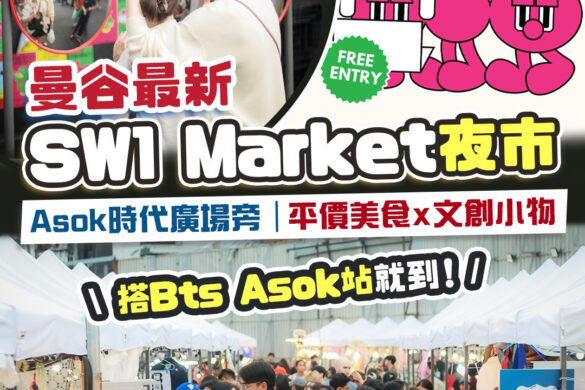 【曼谷夜市2025】曼谷必去最新、最潮、最受歡迎夜市｜ASOK SW1 Market、JODD FAIRS、朱拉隆功夜市等 - Flyday ...
