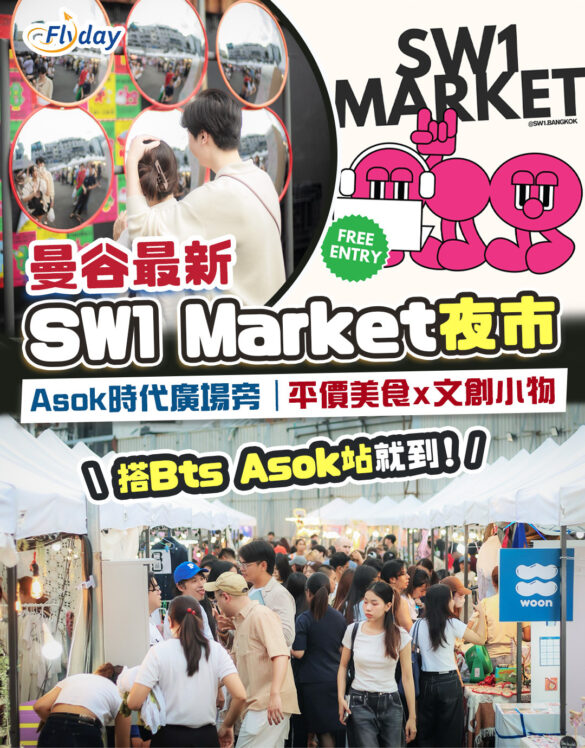 【曼谷夜市】泰國曼谷最新SW1 Market夜市｜鄰近Asok站、專售平價美食及文創小物 - Flyday.hk 全港最多機票優惠｜酒店套票 ...