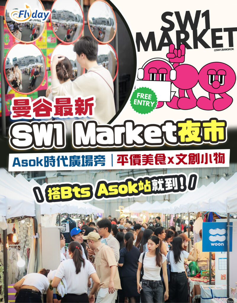 【曼谷夜市】泰國曼谷最新SW1 Market夜市｜鄰近Asok站、專售平價美食及文創小物 - Flyday.hk 全港最多機票優惠｜酒店套票 ...