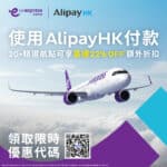 【HK Express 優惠】20多個航點高達78折起！10月31日前出發！AlipayHK專屬優惠碼 - Flyday.hk 全港最多機票優惠｜酒店套票｜旅遊平價資訊