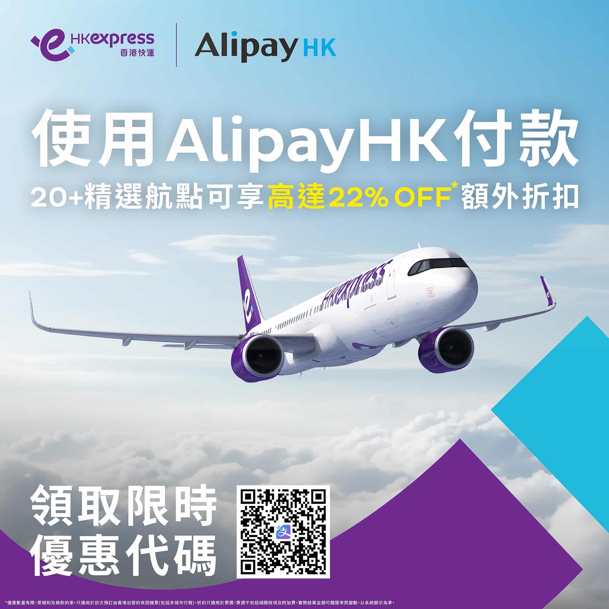【HK Express 優惠】20多個航點高達78折起！10月31日前出發！AlipayHK專屬優惠碼 - Flyday.hk 全港最多機票優惠｜酒店套票｜旅遊平價資訊