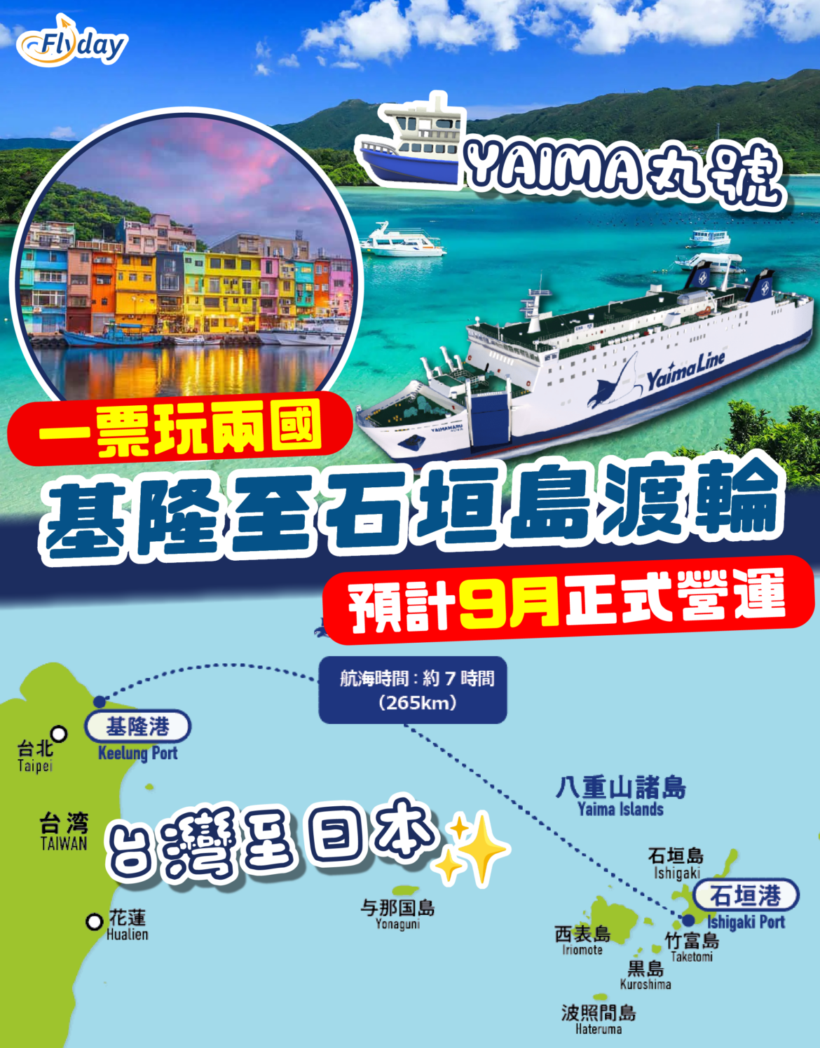 【台灣至日本渡輪】YAIMA丸號基隆至石垣島｜預計9月正式營運！渡輪航次時間、班次、價格 - Flyday.hk 全港最多機票優惠｜酒店套票 ...
