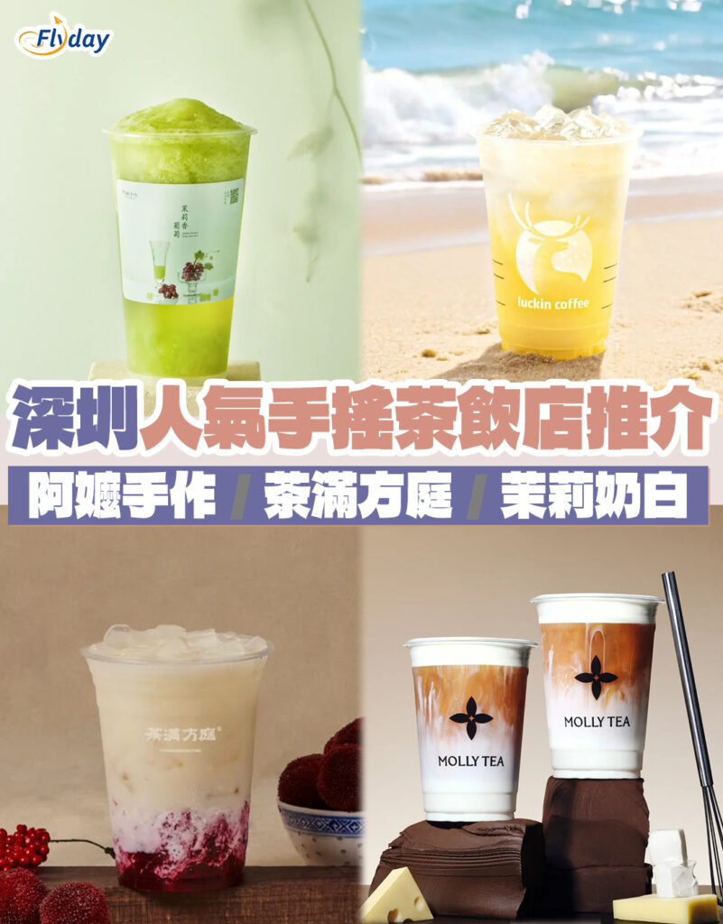 【深圳茶飲店2025】深圳人氣奶茶手搖茶飲店整合 - Flyday.hk 旅遊平價資訊