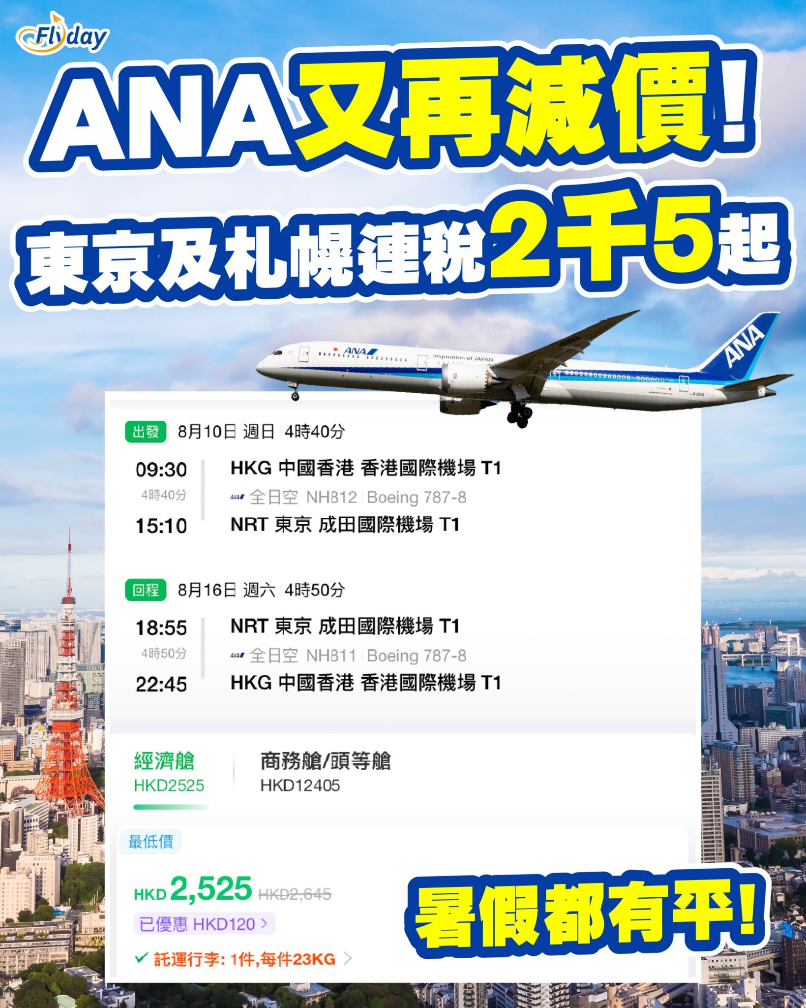 日本優惠 - Flyday.hk - 旅遊情報網