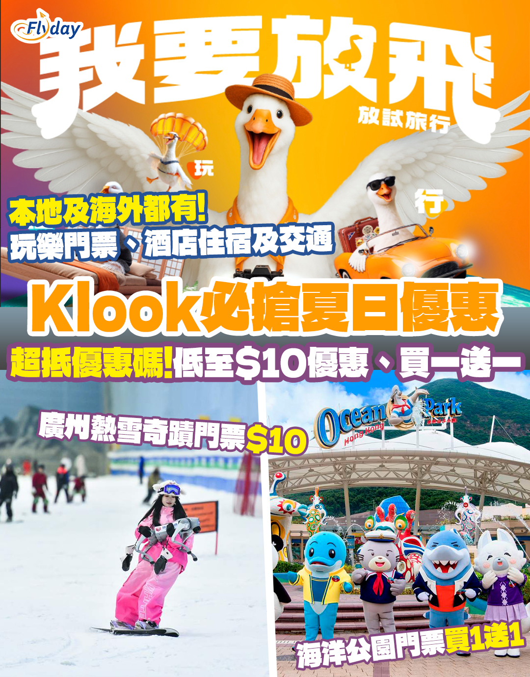 【Klook夏日優惠】Klook我要放飛全新夏日主題企劃｜每日限量$10優惠、買一送一、折扣優惠碼 - Flyday.hk 全港最多機票優惠｜酒店套票｜旅遊平價資訊