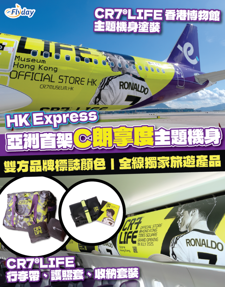 【HK Express】亞洲首間推出CR7®LIFE 香港博物館主題機身塗裝｜全線航班獨家旅遊產品 行李帶、護照套、收納套裝 - Flyday.hk 全港最多機票優惠｜酒店套票｜旅遊平價資訊