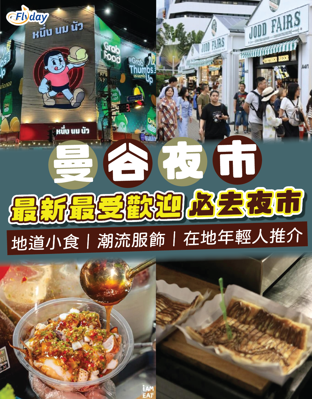 【曼谷夜市2025】曼谷必去最新、最潮、最受歡迎夜市｜ASOK SW1 Market、JODD FAIRS、朱拉隆功夜市等 - Flyday ...