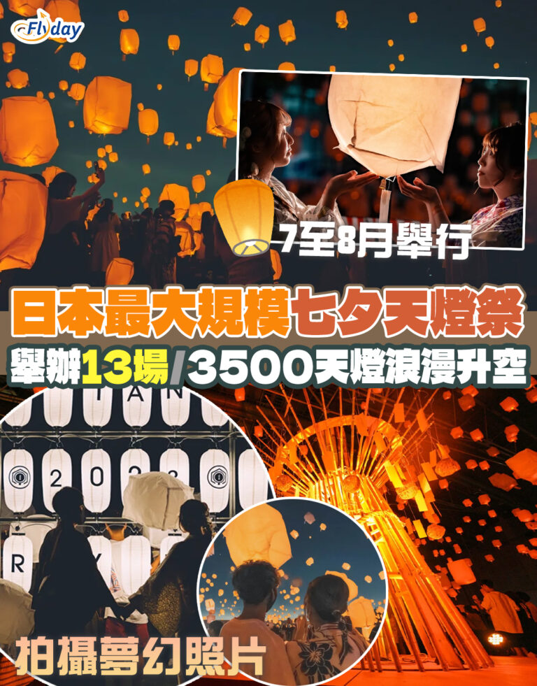 【日本天燈2025】日本最大規模七夕天燈祭7至8月舉行｜2地合共舉辦13場、3500個天燈浪漫升空 - Flyday.hk 全港最多機票優惠｜酒店套票｜旅遊平價資訊