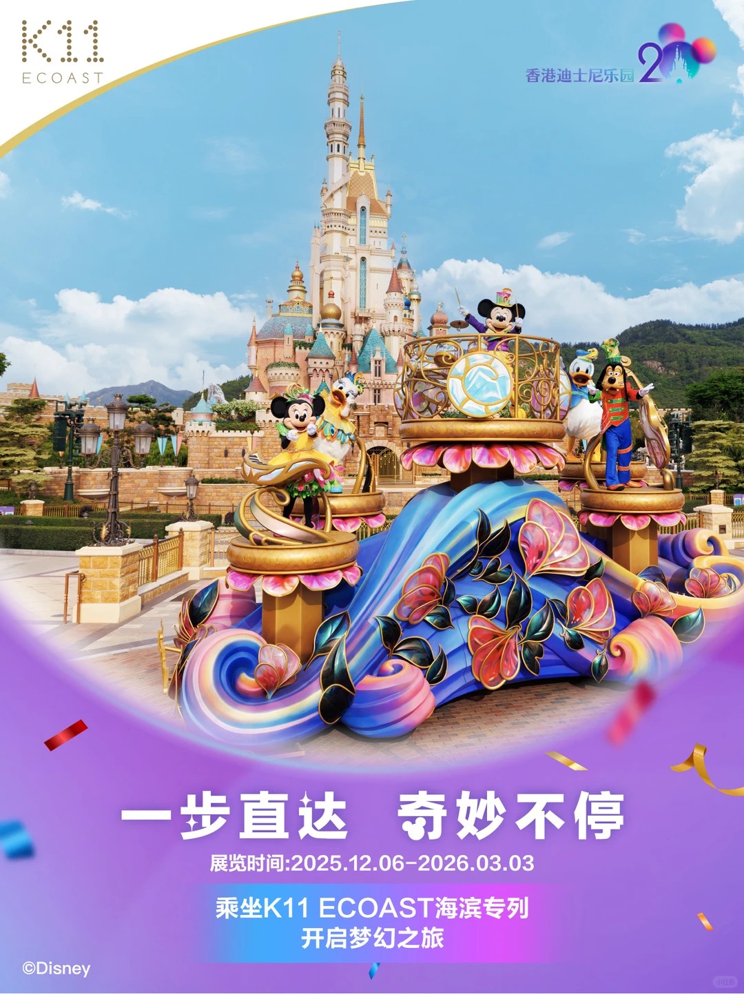 深圳K11 ECOAST｜迪士尼樂園20周年展｜即睇地址及交通- Flyday.hk