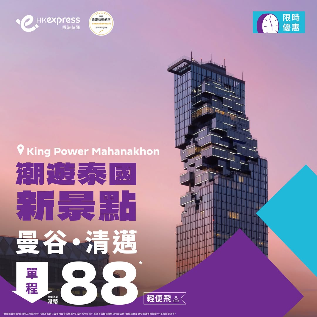 【HK Express 泰國優惠】單程曼谷及清邁$88 起！暑假都有平！出發日期至明年3月26日！ Flyday.hk 酒店優惠| Staycation套票 | 自助餐優惠