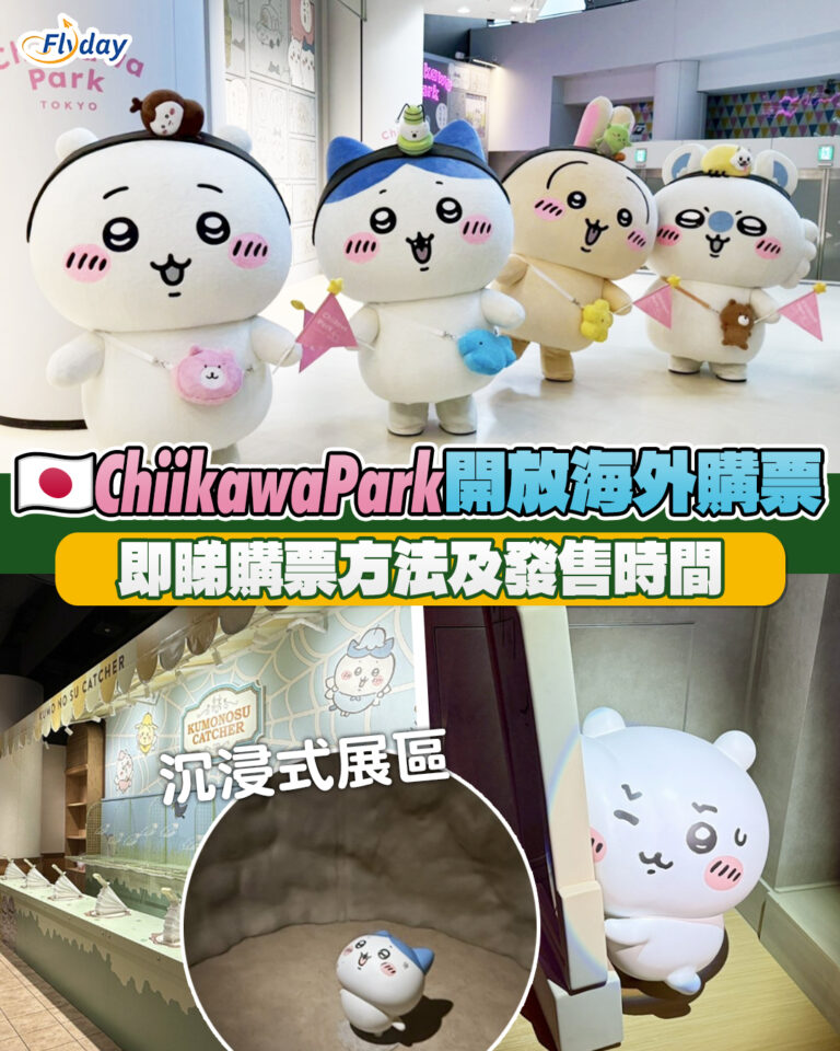 日本東京ChiikawaPark海外購票方法｜票價設施介紹 - Flyday.hk