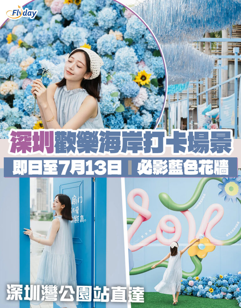 深圳歡樂海岸最新打卡場景｜愛意藍不住｜即日起至7月13日 - Flyday.hk 全港最多機票優惠｜酒店套票｜旅遊平價資訊