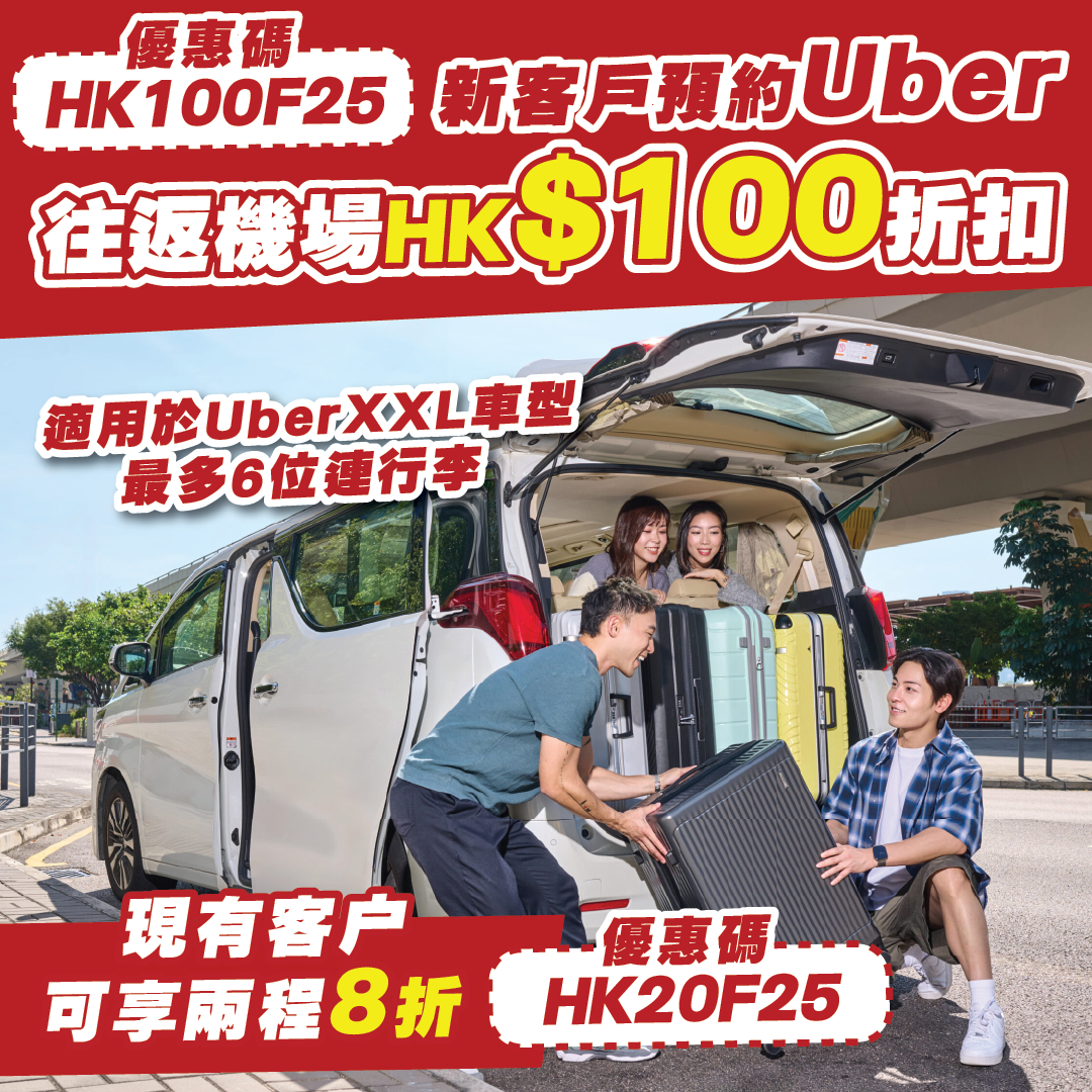 【Uber優惠】最多6人乘搭連行李！Uber app新用戶用優惠碼預約 往返機場行程可享一程$100*折扣優惠！現有客户最高可享兩程8折優惠*！ - Flyday.hk 全港最多機票優惠｜酒店 ...