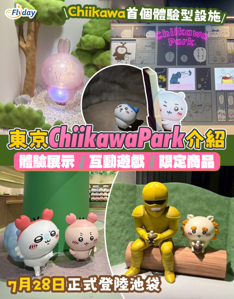 日本東京ChiikawaPark海外購票方法｜票價設施介紹 - Flyday.hk
