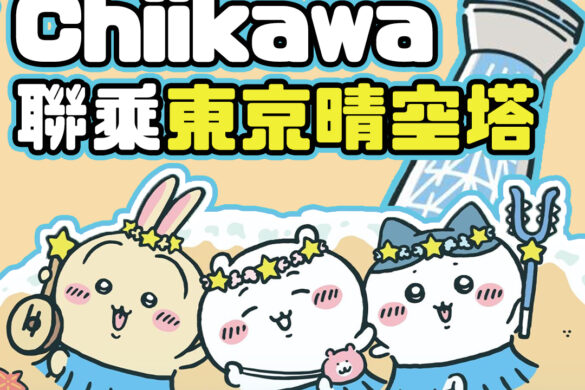 【北海道自由行2026】Chiikawa專門店7月登陸小樽｜首間長崎蛋糕外賣店｜小樽復古限定周邊｜附地址及營業時間 - Flyday.hk