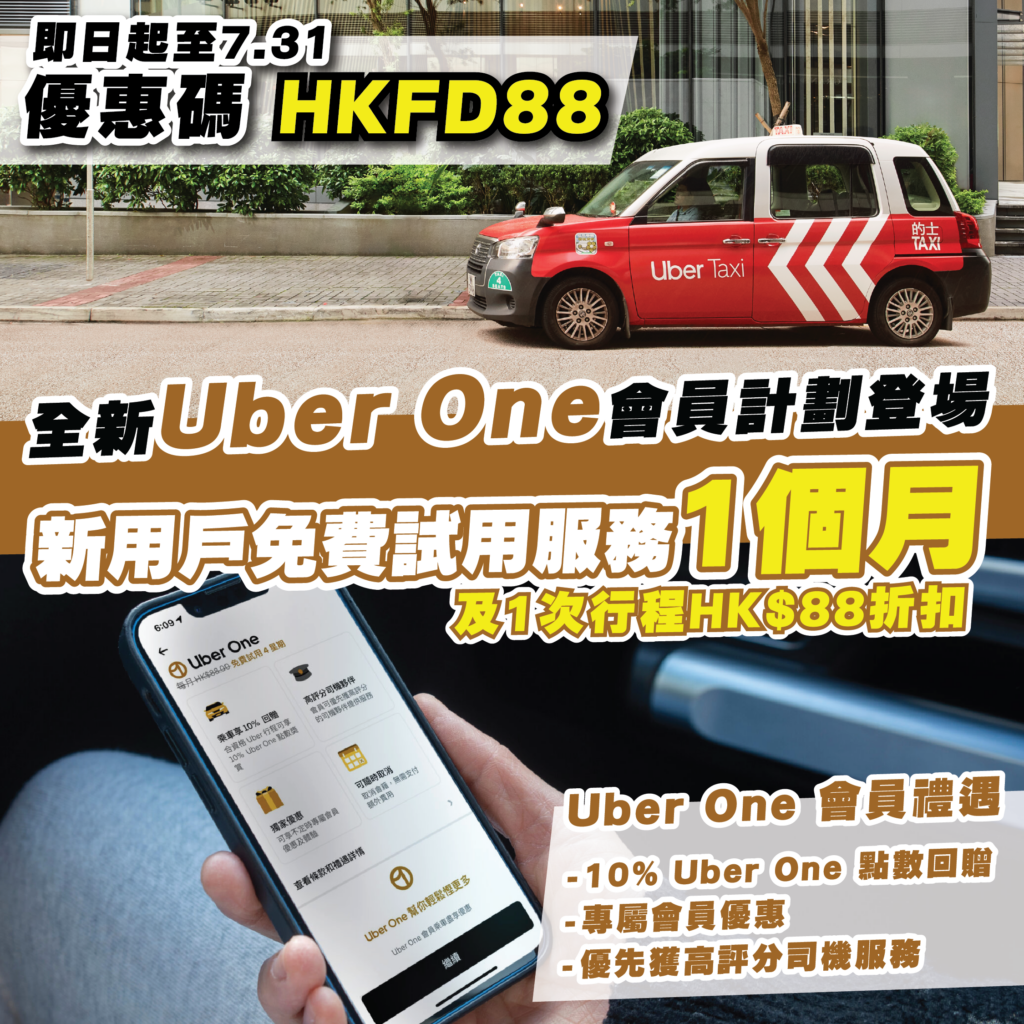 【Uber 優惠】全新 Uber One 會員計劃｜免費試用1個月及1次行程HK$88折扣優惠！ - Flyday.hk 全港最多機票優惠｜酒店套票｜旅遊平價資訊