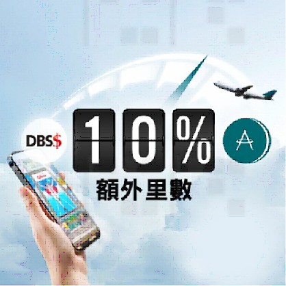 【DBS 信用卡限時優惠】額外獎賞10%里數！用 DBS$48 即換 1,100 亞洲萬里通里數｜即入賬＋免手續費 - Flyday.hk 全港最多機票優惠｜酒店套票｜旅遊平價資訊
